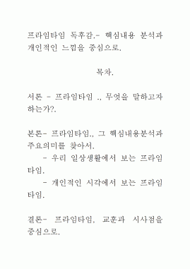 [독후감]프라임타임 독후감.- 핵심내용 분석과 개인적인 느낌을 중심으로.-1페이지