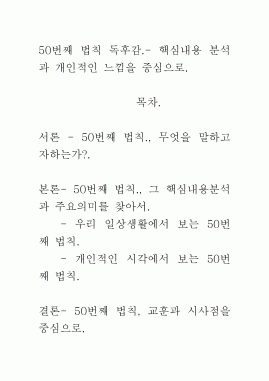 [독후감]50번째 법칙 독후감.- 핵심내용 분석과 개인적인 느낌을 중심으로.-1페이지