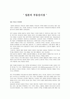 일본 부동산 시장에 대한 고찰-1페이지