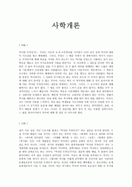 사학개론의 첫 개념. 역사란 무엇인가의 의의와 중요성에 대해 고찰해본 레포트 입니다-1페이지