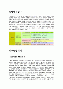 초원생태계와 연못생태계 그리고 그 예-1페이지