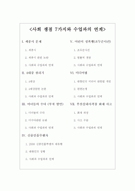 사회 쟁점 7가지와 수업과의 연계-1페이지