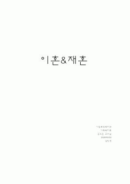 이혼, 재혼-1페이지