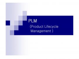 PLM (Product Lifecycle Management)의 도입배경과 국내 적용사례-1페이지