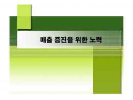 SPSS를 활용한 매출증진 분석 -1페이지