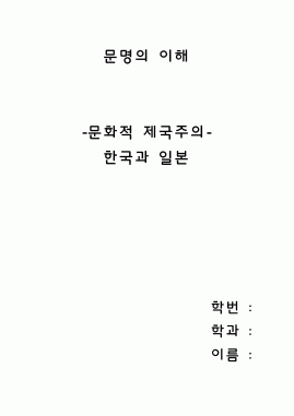 문명의 이해-문화적 제국주의-1페이지