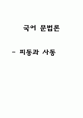 국어문법론 - 피동과 사동 -1페이지