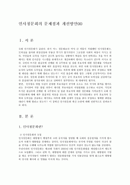 인사청문회의 문제점과 개선방안00, 인사청문회란, 도입, 배경, 진행과정, 미국의 인사청문회-1페이지