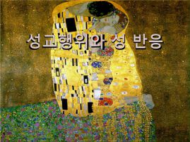 성심리학-성교행위와 성반응-1페이지