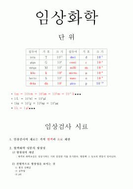 임상화학정리(동남보건정리본-1페이지