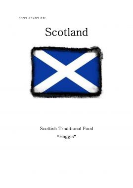 스코틀랜드 전통 음식 하기스-1페이지