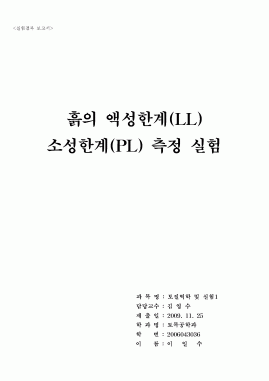 토질역학 실험1(액성,소성한계)-1페이지