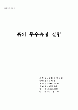 토질역학 실험1(투수실험)-1페이지