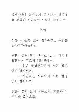 [독후감]불평 없이 살아보기 독후감.- 핵심내용 분석과 개인적인 느낌을 중심으로.-1페이지