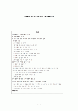 가정폭력법제의 개관 및 관련 판례 분석 - 가정폭력의 공공화-1페이지