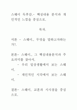 [독후감]스웨이 독후감.- 핵심내용 분석과 개인적인 느낌을 중심으로.-1페이지