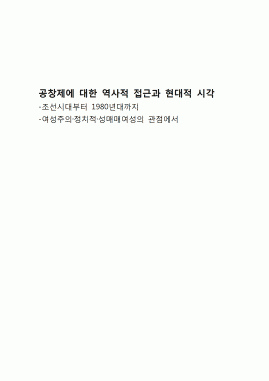 공창제에 대한 역사적 접근과 현대적 시각 -여성주의, 정치적, 성매매여성의 관점에서-1페이지