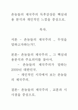 [A+평가독후감]촌놈들의 제국주의 독후감상문 핵심내용 분석과 개인적인 느낌을 중심으로.-1페이지