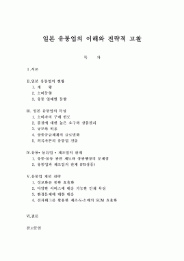 일본 유통업의 이해와 전략적 고찰-1페이지