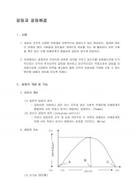 갈등과 갈등해결-1페이지