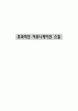 효과적인 의사소통-1페이지