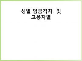 성별임금, 고용격차-1페이지