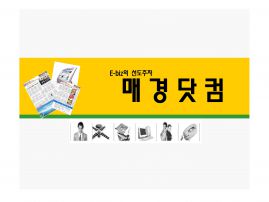 E biz의 선도주자 매경닷컴-1페이지