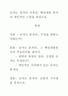 [A+ 평가 독후감]승자는 혼자다 독후감. 핵심내용 분석과 개인적인 느낌을 중심으로.-1페이지