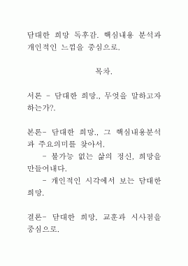 [A+ 평가 독후감]담대한 희망 독후감. 핵심내용 분석과 개인적인 느낌을 중심으로.-1페이지