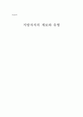 지방자치의 계보와 유형-1페이지