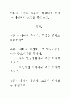 [A+ 평가 독후감]이타적 유전자 독후감. 핵심내용 분석과 개인적인 느낌을 중심으로.-1페이지