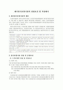 재가장기요양기관의 설립요건 및 작성예시-1페이지