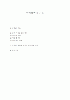 암벽등반과 근육-1페이지