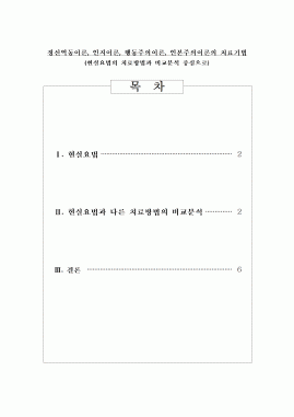 정신역동이론 인지이론 행동주의이론 인본주의이론의 치료기법-1페이지