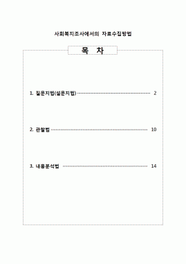 사회복지조사에서의 자료수집방법-1페이지