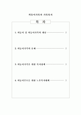 외둥이가족과 가족복지-1페이지