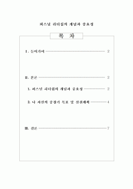 퍼스널 리더십의 개념과 중요성-1페이지