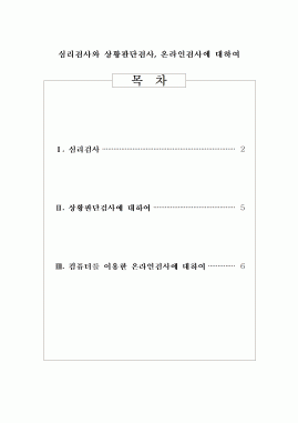 심리검사와 상황판단검사, 온라인검사에 대하여-1페이지