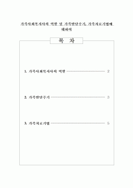 가족사회복지사의 역할 및 가족발달주기, 가족치료기법에 대하여-1페이지