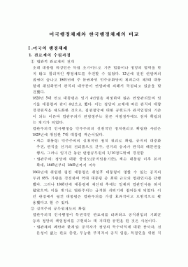 미국행정체제와 한국행정체제의 비교-1페이지