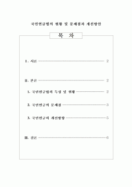 국민연금법의 현황 및 문제점과 개선방안-1페이지