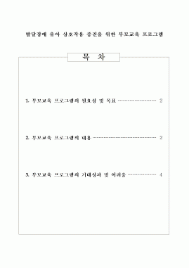 발달장애 유아 상호작용 증진을 위한 부모교육 프로그램-1페이지