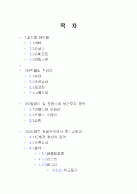 낭만주의와 20세기(전체주의)음악사-1페이지