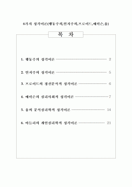 6가지 성격이론(행동주의,인지주의,프로이드,에릭슨,융)-1페이지