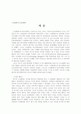 스코틀랜드 종교개혁과 존 낙스의 신학-1페이지