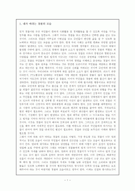 내가 바라는 경찰의 모습과 경찰이 되면 하고 싶은일-1페이지