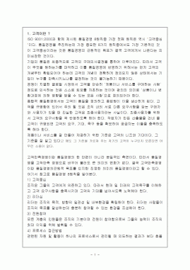 고객의 정의와 개념(특징, 고객만족, 고객만족경영등)과 기업고객(정의와 개념, 기업고객의 형태, 잠재적 가치)등-1페이지