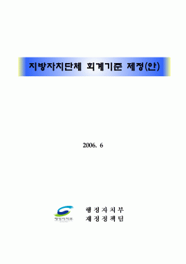 지방자치단체 회계처리(기준) 제정안-1페이지