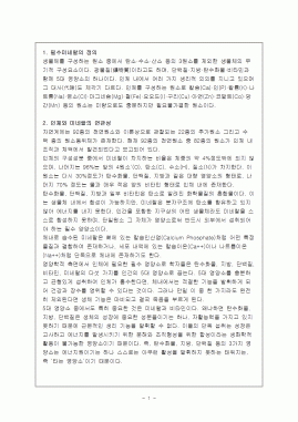 필수미네랄(개념정의와 종류, 필요성, 인체와의 연관성, 종류별 역할과 기능 등)-1페이지