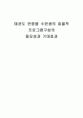 태권도 연령별 수련생의 효율적 프로그램구성의 필요성과 기대효과-1페이지